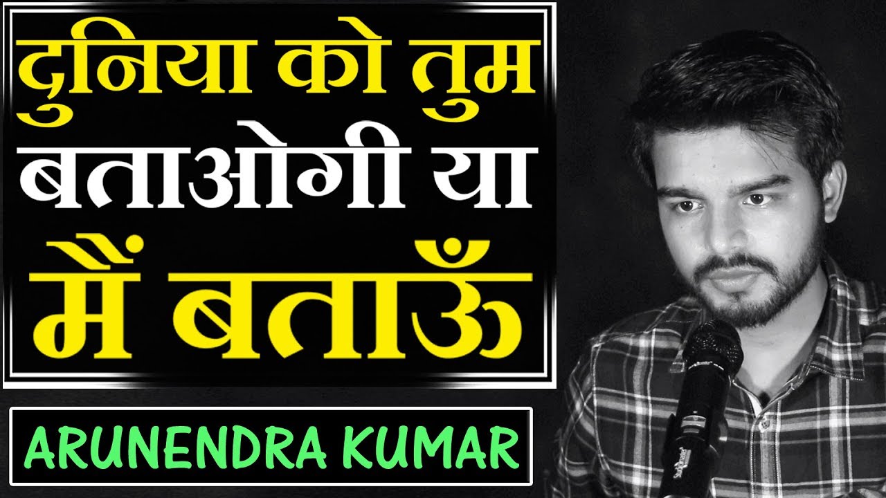 Duniya Ko Tum Btaogi Ya Mai Btaun | Arunendra Kumar | Arunendra Story ...