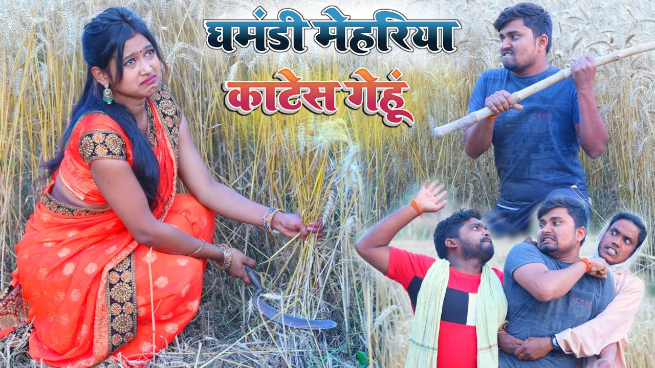 घमंडी मेहरिया काटेस गेहूं umesh nishad comedy - YouTube