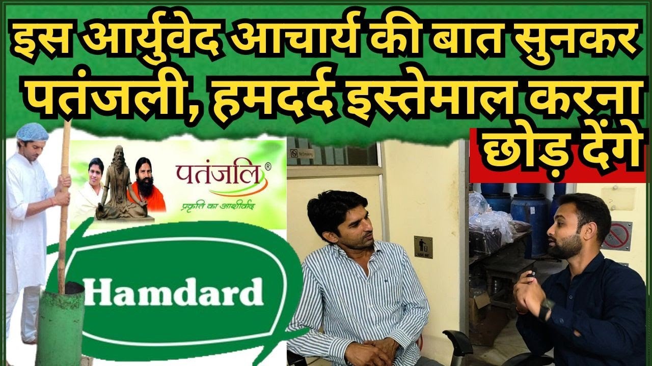 Ayurveda । Patanjali। Hamdard। Baba Ramdev । Dr Ritin Yogi । Anchor ...
