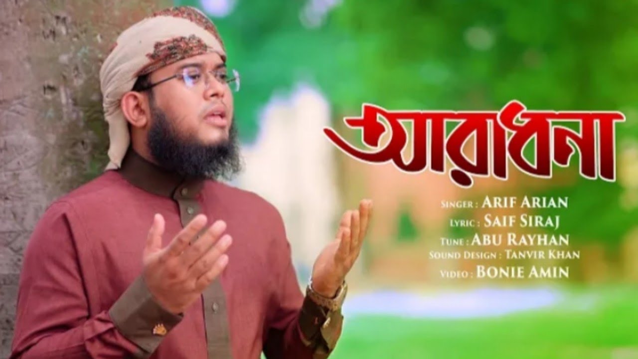 প্রার্থনামূলক ভালোলাগার মতো একটি গজল। আরাধনা। আরিফ আরিয়ান।Islamic Song ...