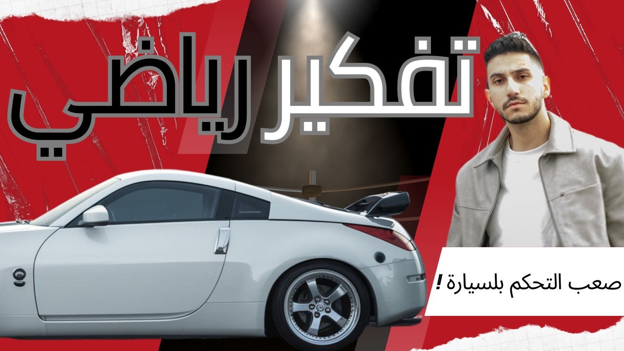 🚗💨 ليش التيربو في الدفع الخلفي خطر؟ + كيف توصل لسيارة أحلامك! 🎙️🔥 - YouTube