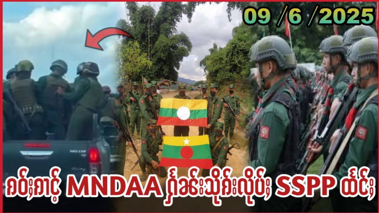 သိုၵ်းၵဝ်ႈၵၢင်ႉ MNDAA ႁႅၼ်းသိုၵ်းတေလိုပ်ႈ SSPP ထႅင်ႈ။ - YouTube