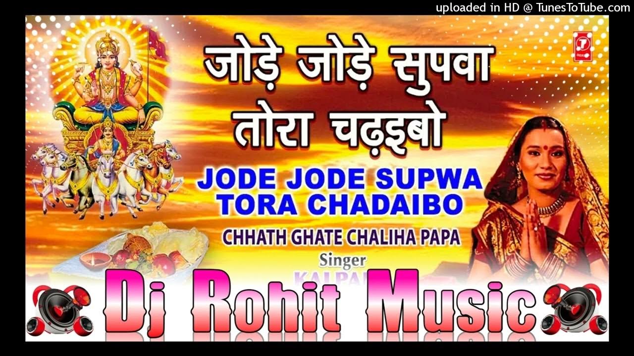 Jode Jode Supwa Tode Chadhibo NA Maiya(Kalpana Dj Song Chhath Song - YouTube