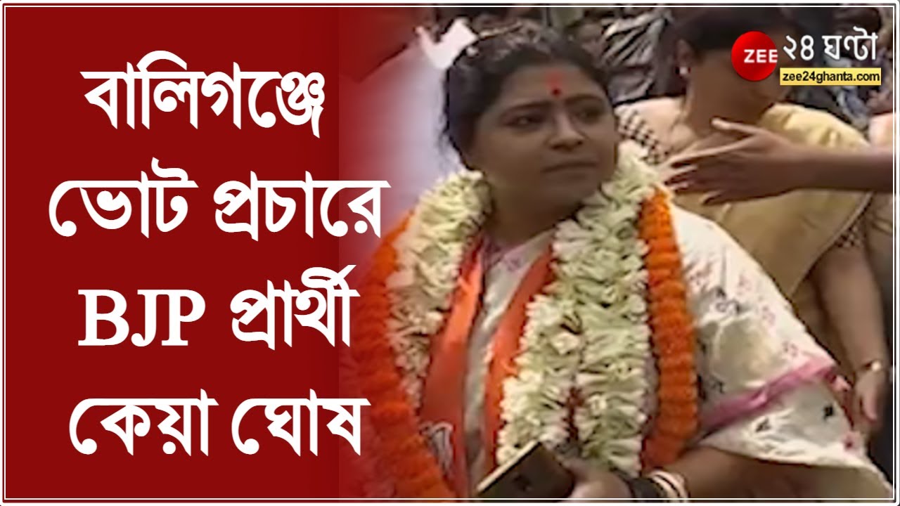 Ballygunge : বালিগঞ্জে জমজমাট ভোট প্রচার, প্রচারে BJP প্রার্থী Keya ...