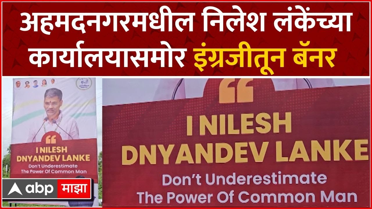 Nilesh Lanke : लंकेंच्या कार्यालयासमोर इंग्रजीत बॅनर; कार्यकर्त्यांचं ...
