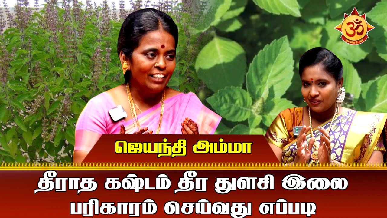 தீராத கஷ்டம் தீர துளசி இலை பரிகாரம் செய்வது எப்படி I Aanmiga Ula - YouTube