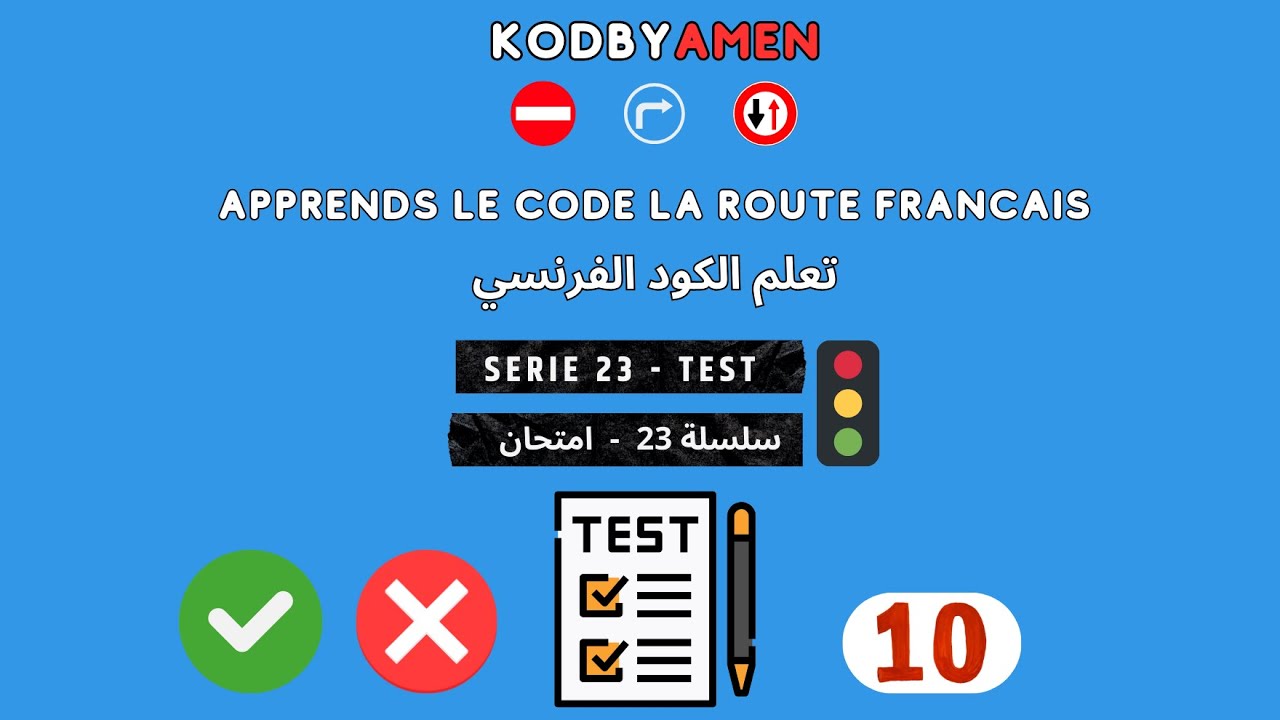 Code de la route - arabe | درس لتعليم قواعد القيادة الفرنسية - سلسلة 23 #40 أسئلة #امتحان - YouTube