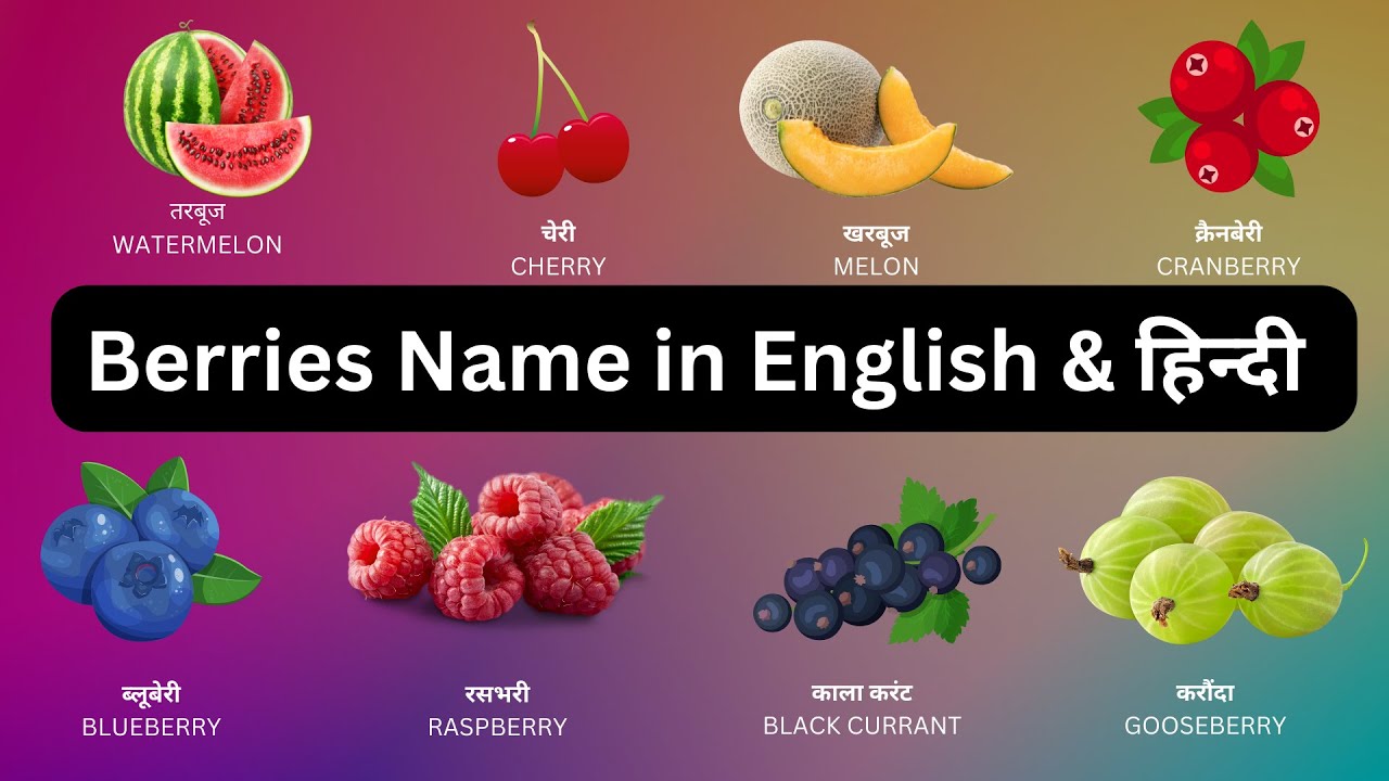 Berries Name in English and Hindi With Picture and Spelling | Berry ...