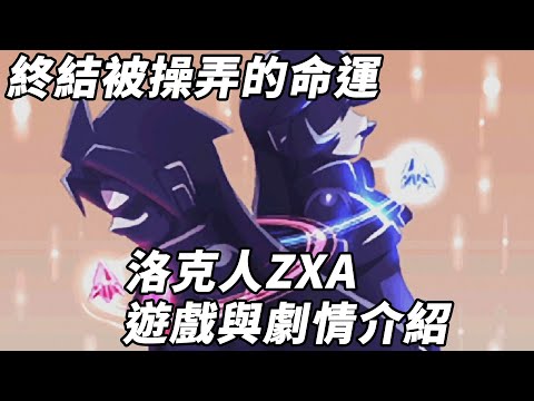 【TG】洛克人ZXA，遊戲介紹與劇情解說(10:27處有錯，請開啟字幕)