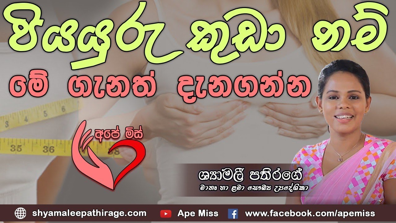 Ape Miss - පියයුරු කුඩා වීමට හේතු ඔබ දැන සිටියාද? | Shymalee Pathirage ...
