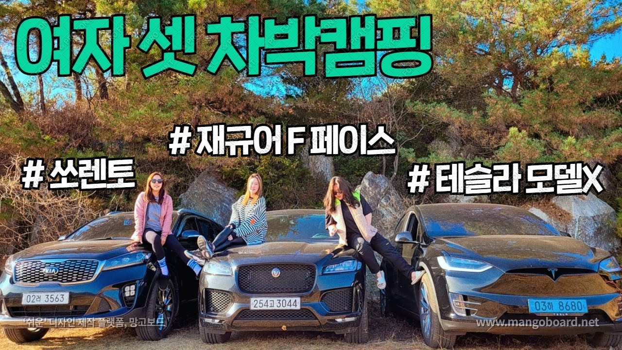 Eng 여자 셋이서 차박캠핑 다녀왔어요 쏘렌토 차박 재규어f페이스 테슬라 차박 전기차 차박 노지캠핑