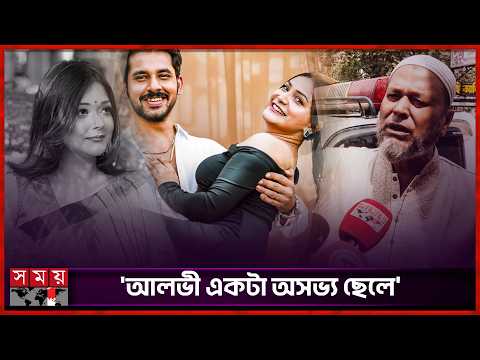আলভী আমার মেয়েকে মেরে ফেলেছে: ইকরার বাবা |  Zaher Alvi's Wife | Ikra | Ikra Father | Somoy TV