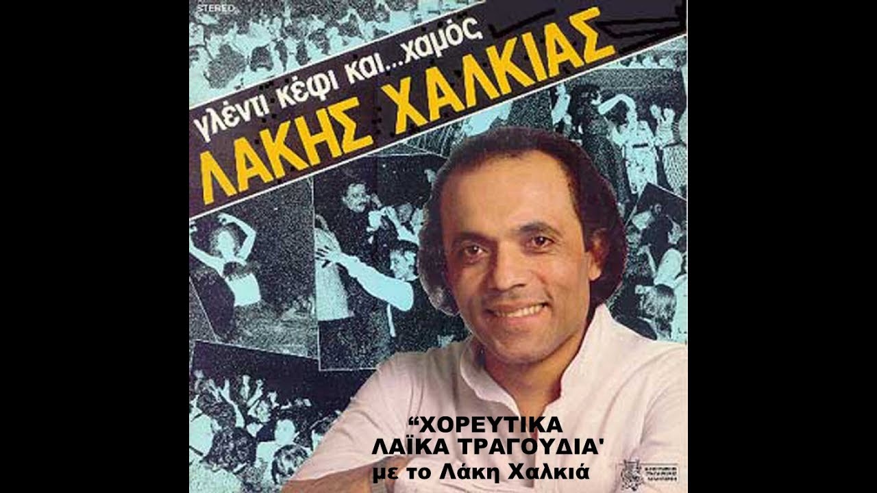 "ΧΟΡΕΥΤΙΚΑ ΛΑΙΚΑ ΜΕ ΤΟ ΛΑΚΗ ΧΑΛΚΙΑ - YouTube