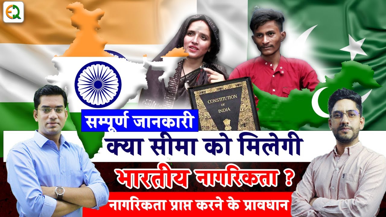 क्या सीमा को मिलेगी भारत की नागरिकता | भारत में नागरिकता प्राप्त करने ...