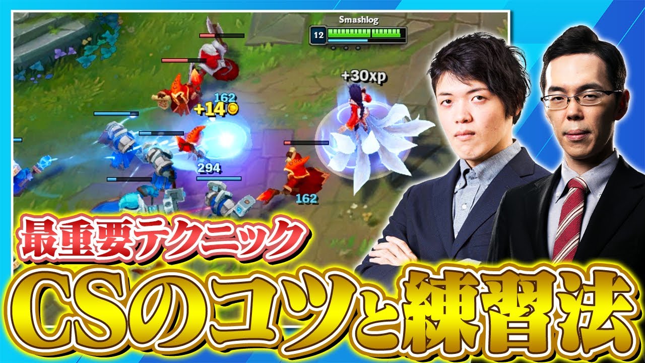 【LoL初心者講座】元プロが教える「CSを取るコツ」と上達方法【League of Legends/リーグ・オブ・レジェンド】 - YouTube