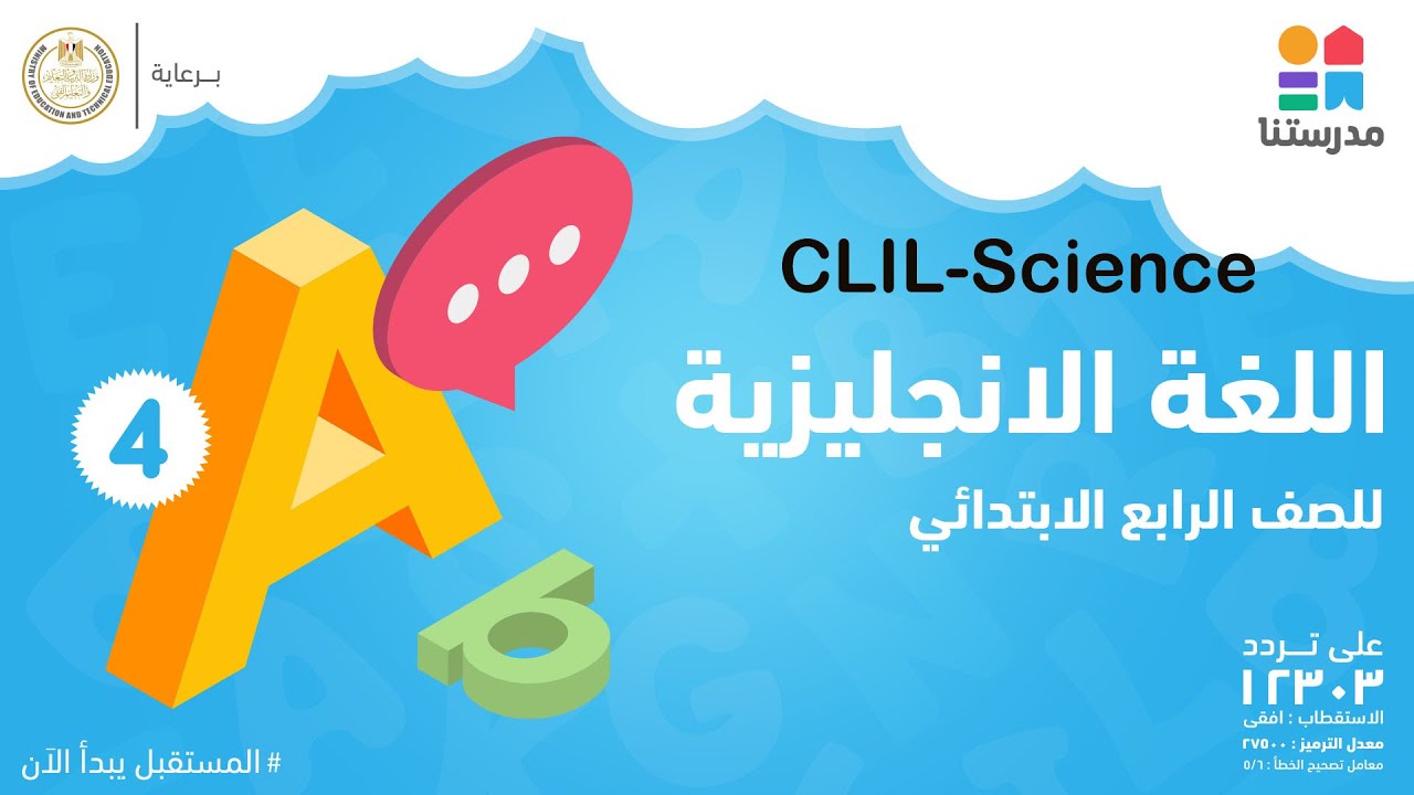 CLIL-Science | English | الصف الرابع الابتدائي - YouTube