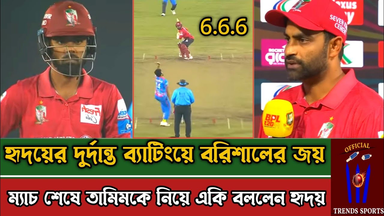 হৃদয়ের দুর্দান্ত ব্যাটিংয়ে বরিশালের জয়🔥ম্যাচ শেষে তামিমকে নিয়ে একি বললেন হৃদয় | bd cricket ...