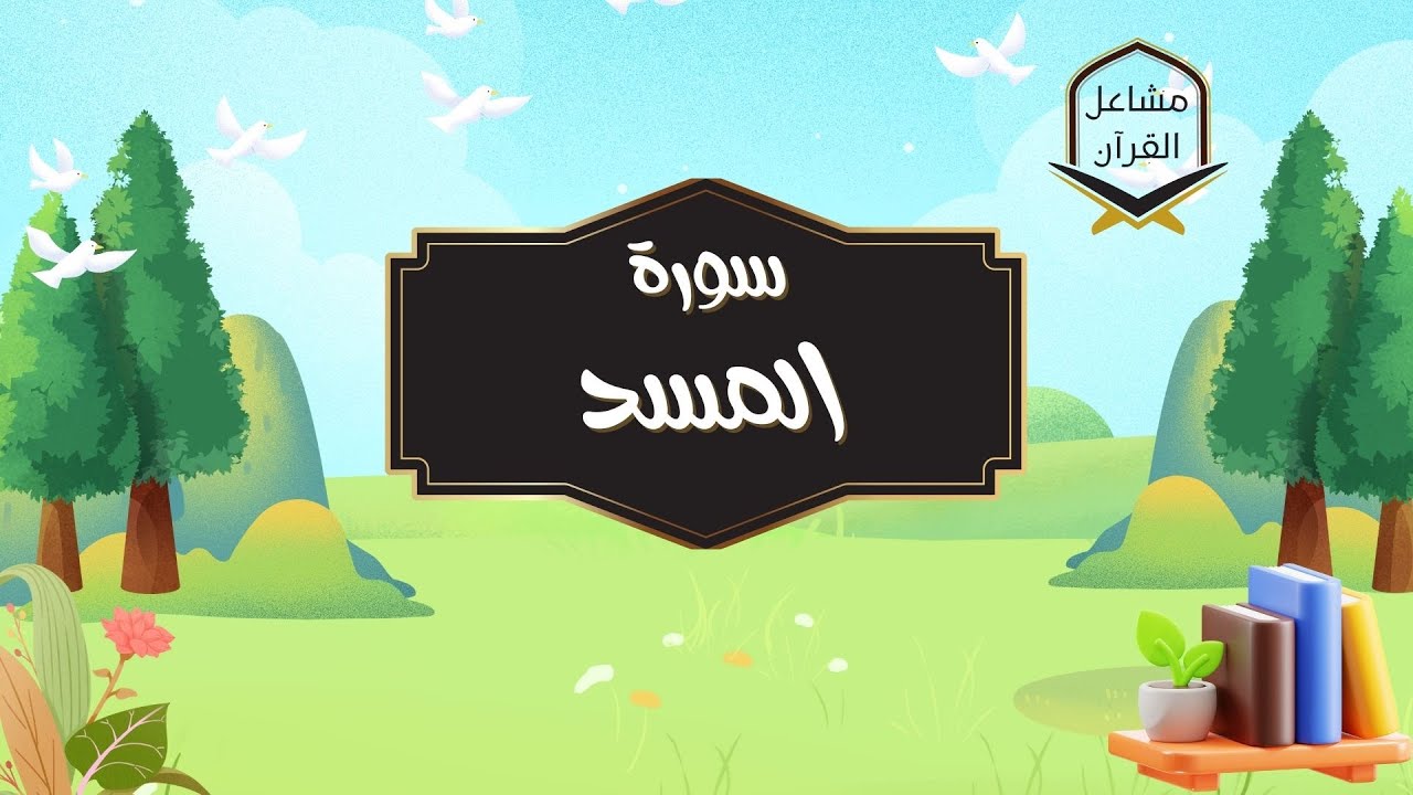 Surat Al-Massad for Kids - سورة المسد للأطفال - YouTube