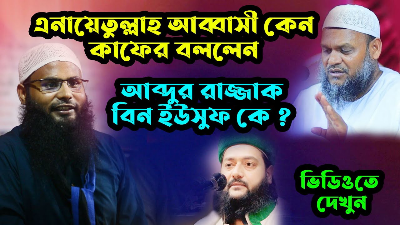 শায়েখ আব্দুর রাজ্জাক বিন ইউসুফের ফতোয়ার মুখোমুখি হলেন ব্রাদার রাহুল ...