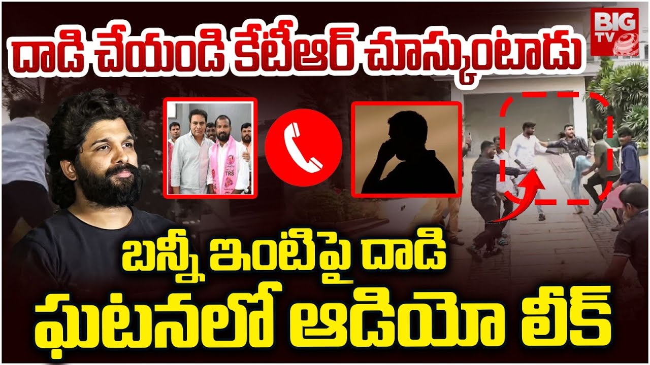 బన్నీ ఇంటి పై దాడి..వైరల్ గా మారిన ఆడియో రికార్డ్ | Allu Arjun House ...