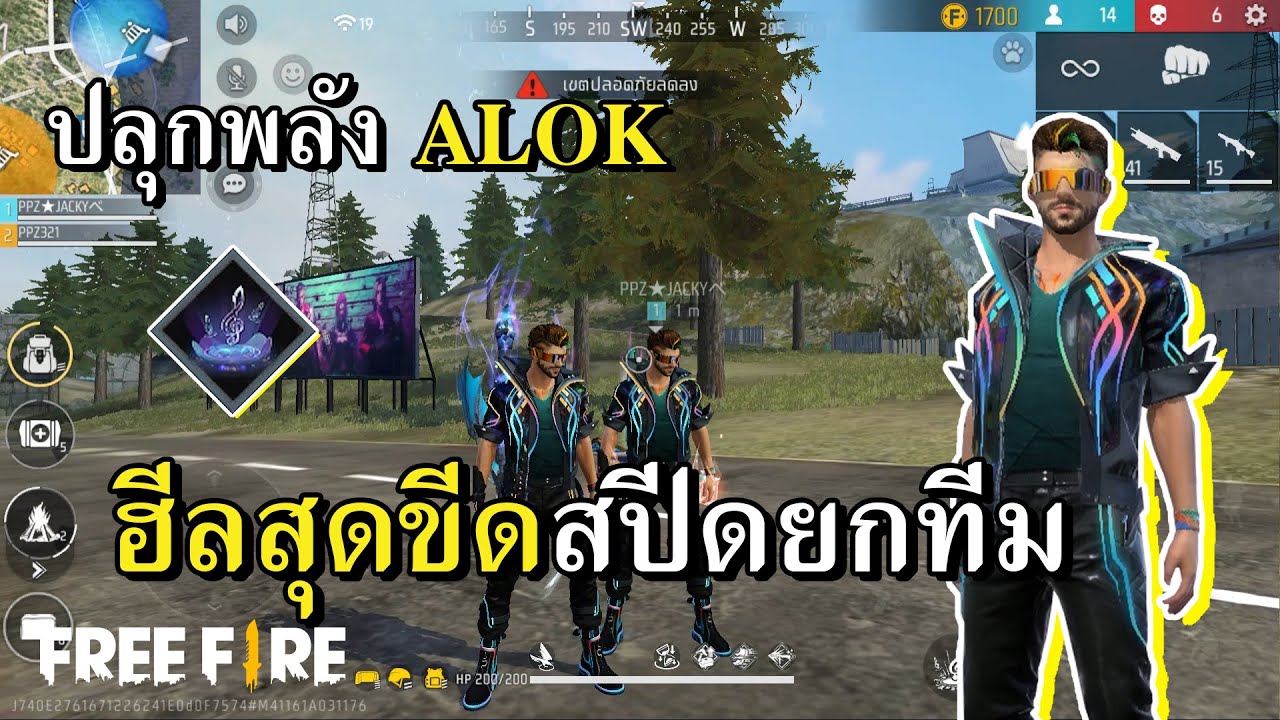 ปลุกพลัง ALOK ฮีลสุดขีดสปีดยกทีม - YouTube