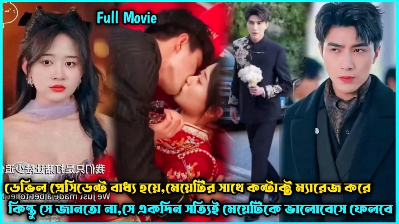 ডেভিল সিইও V'S কিউট চালাক মেয়ে ️Romantic Drama Explain Bangla.Romantic Movie Explain Bangla ...