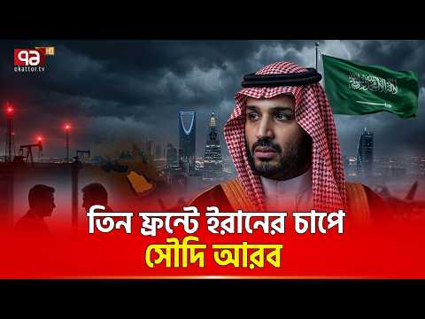 এমন বিপদে আর পড়েনি সৌদি, চোখে-মুখে অন্ধকার | Saudi Arabia Crisis | Ekattor TV