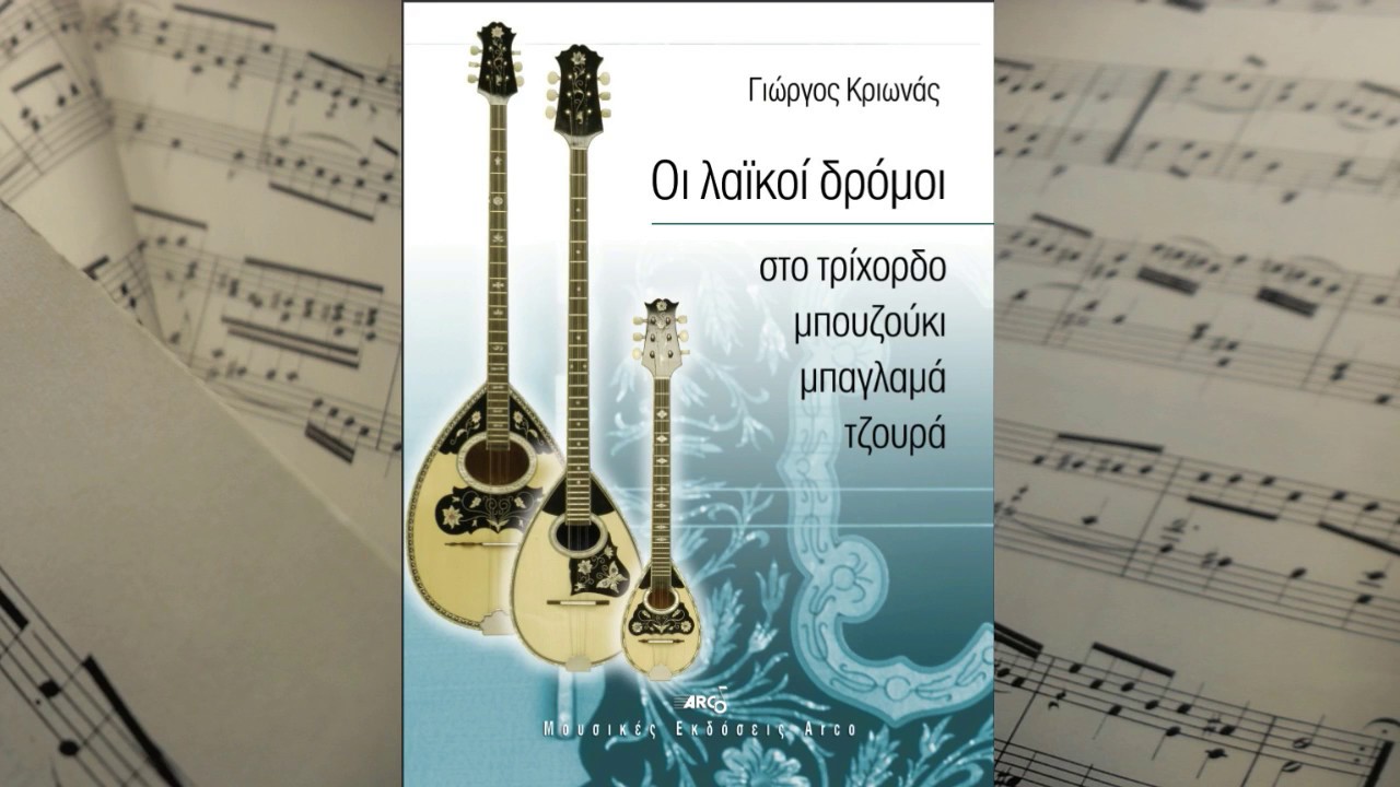 Σελ 12-Άσκηση με τρίτες/Γ.Κριωνάς - YouTube
