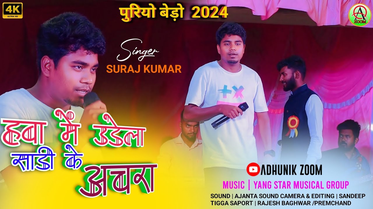 हवा में उड़ेला साड़ी के अचरा | singer!! Suraj kumar nagpuri song 2024 ...