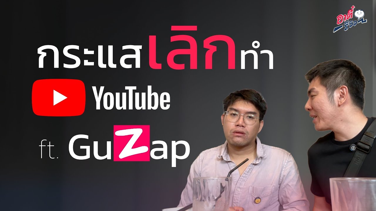ทำไมคนถึงเลิกทำ YouTube!? ft.guzap | อาตี๋รีวิว EP.1986 - YouTube