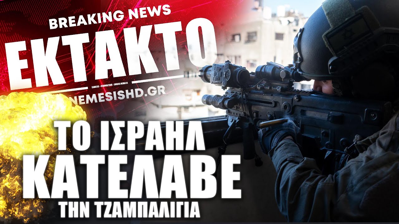 ΕΚΤΑΚΤΟ: Το Ισραήλ κατέλαβε την Τζαμπάλιγια στην Βόρεια Γάζα - Τι ...
