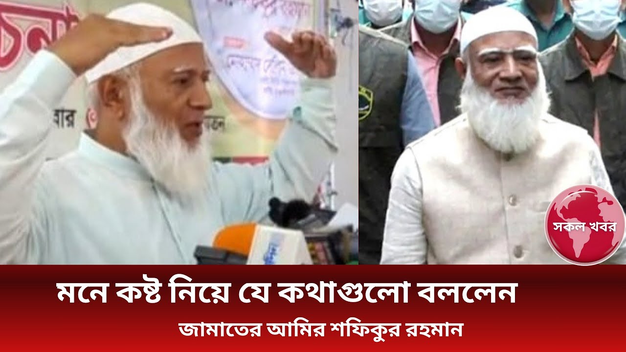 মনের কষ্টের কথাগুলো বললেন জামায়াতের আমির। Sofikur Rahman Youtube