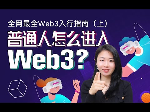 全网最全Web3入行指南 普通人怎么进入Web3？ 保姆级别的Web3入行指南，小白入行毫无压力 - YouTube