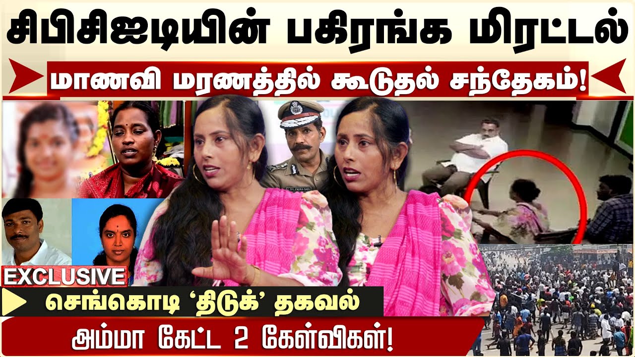 Kallakurichi Srimathi | சிபிசிஐடியின் பகிரங்க மிரட்டல் | Sengodi Vck ...