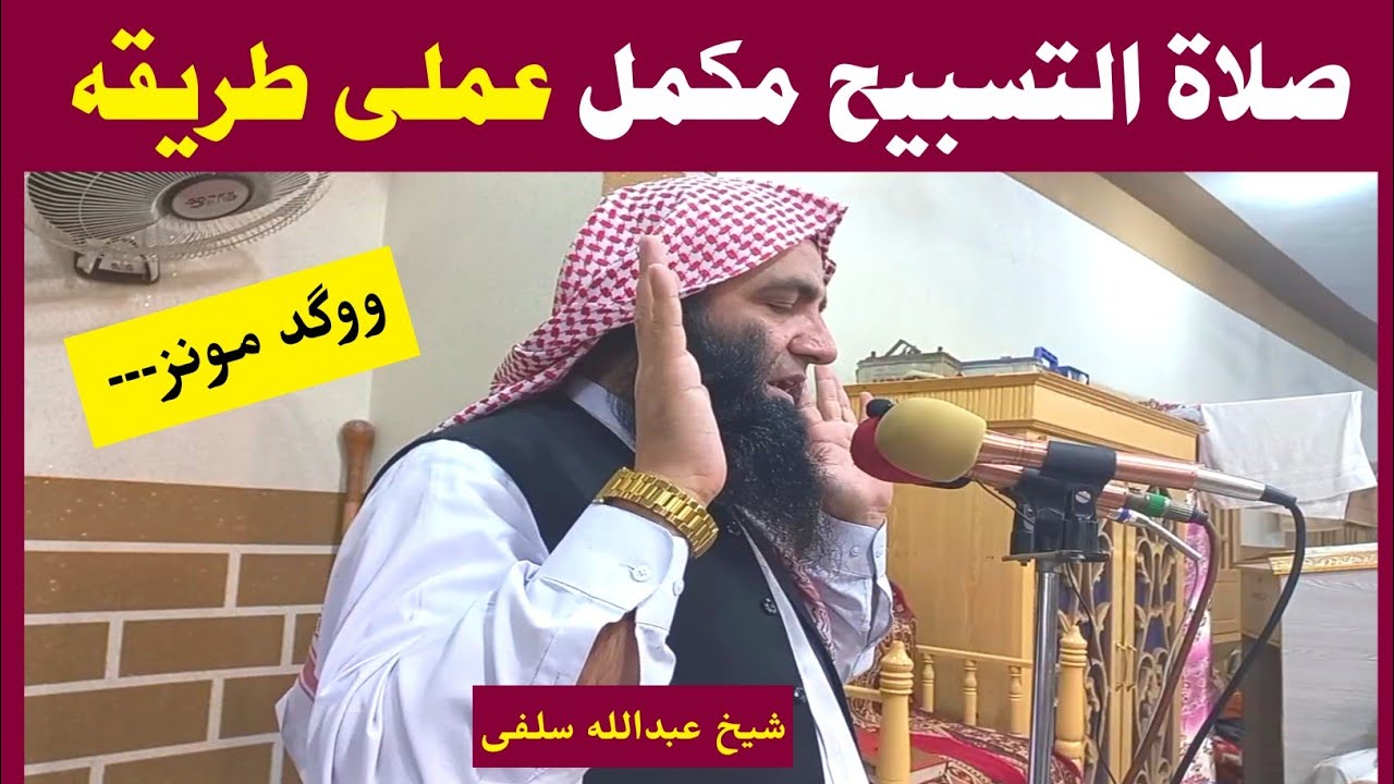 How to to perform Salat Tasbih BY Sheikh Abdullah Salafi ...
