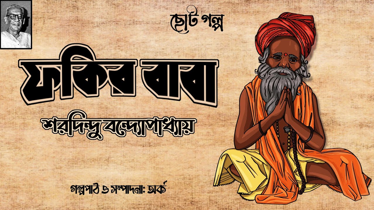 ফকির বাবা- শরদিন্দু বন্দ্যোপাধ্যায়/Fokir Baba- Sharadindu ...