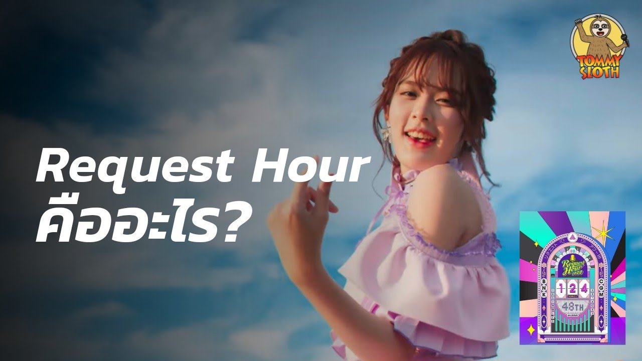งาน Request Hour คืออะไร? - YouTube