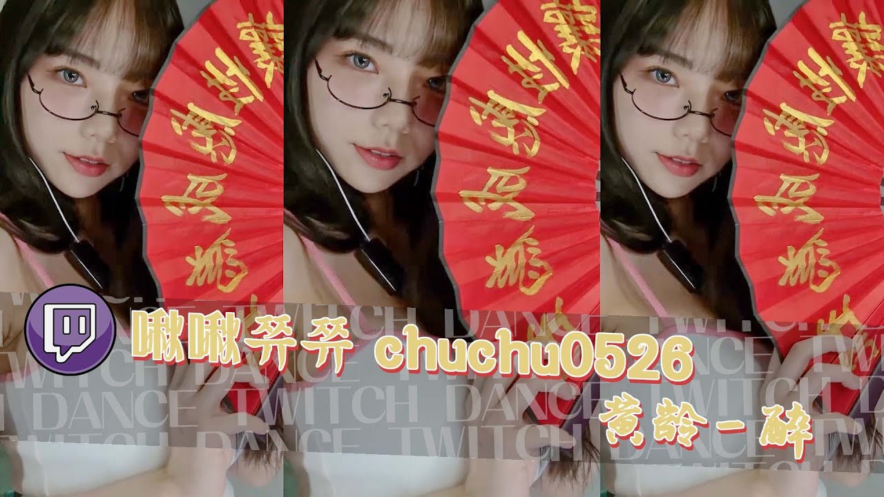 啾啾쮸쮸 chuchu0526 _ 2025/06/08 有料 _ 黄龄 - 醉 - YouTube