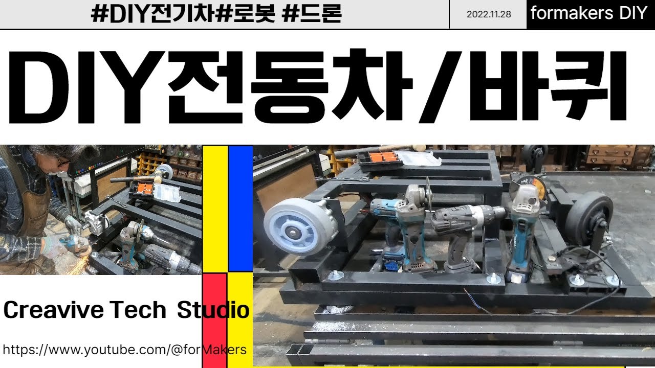 Diy 전기차전동차이동슬라이딩 만들기 바퀴조립 Diy전기차 전동차 전동모터 Youtube