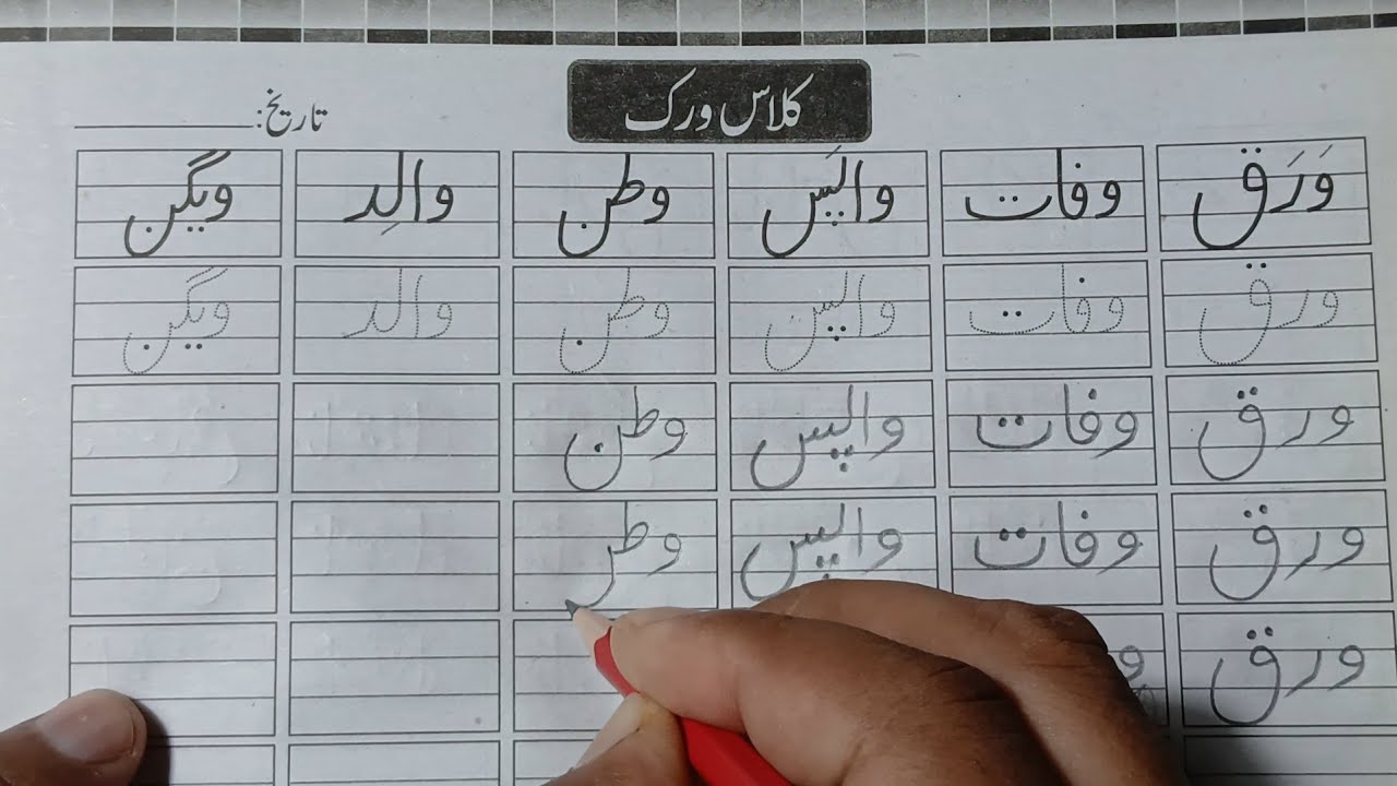 "و" سے شروع ہونے والے الفاظ کی مشق | 27 | Urdu for beginners - YouTube
