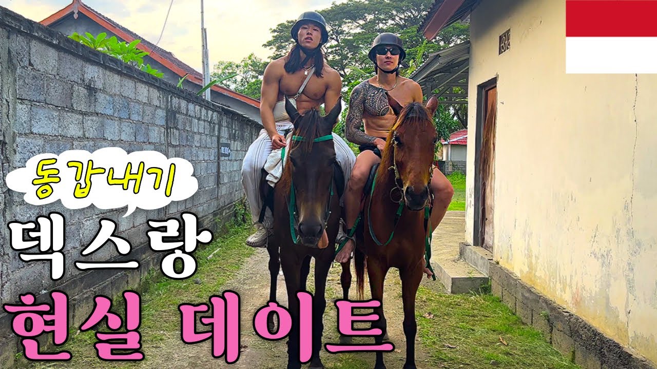 덱스랑 발리에서 데이트 하면 벌어지는 일 【발리 ep.02】 - YouTube