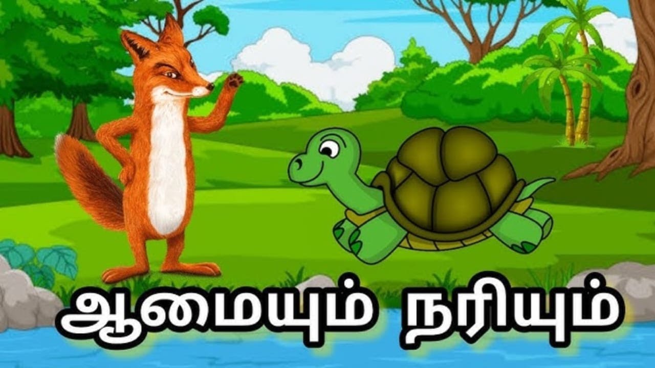 மந்தமான ஆமை மற்றும் நற்குண நரி 🐢🦊 | Tamil Moral Story for Kids | Minku ...