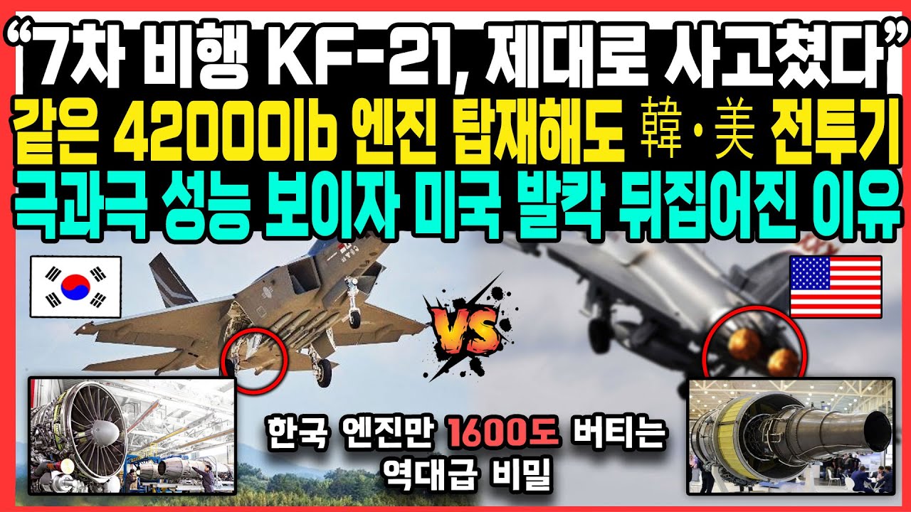 “7차 비행 KF-21, 제대로 사고쳤다”같은 42000lb 엔진 탑재해도 韓·美 전투기극과극 성능 보이자 미국 발칵 뒤집어진 ...