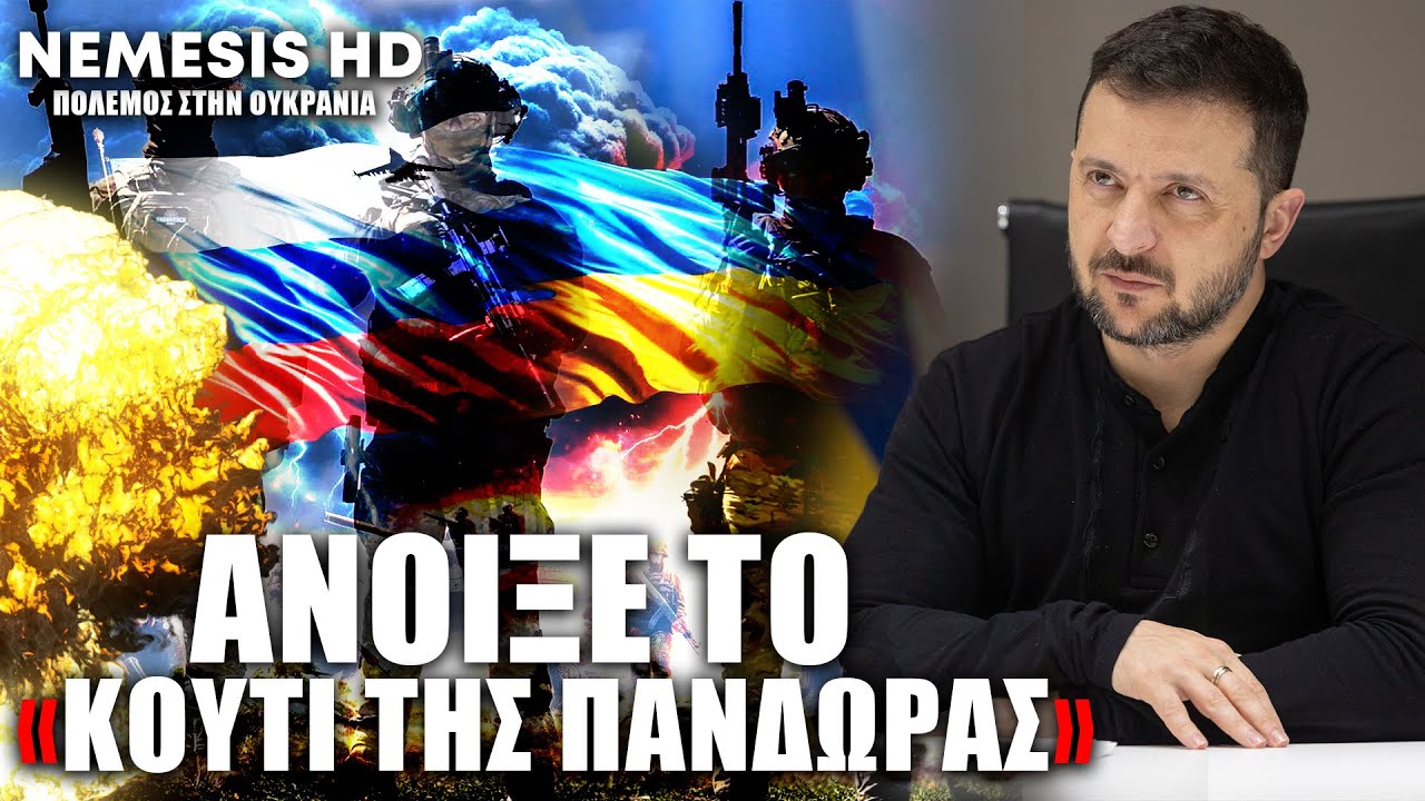 «Κουτί της Πανδώρας» για Ουκρανία: Καταδικάζει ο Ζελένσκι την κλήση ...