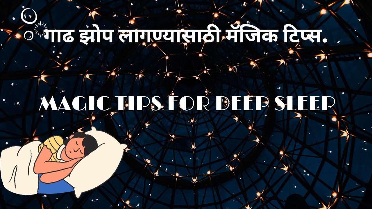 गाढ झोप लागण्यासाठी मॅजिक टिप्स I MAGIC TIPS FOR DEEP SLEEP - YouTube