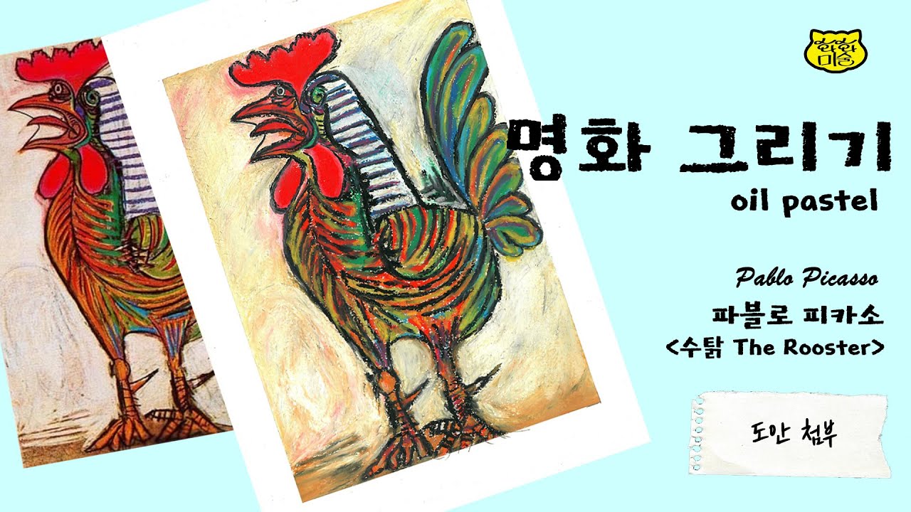 명화그리기 파블로 피카소 Pablo Picasso수탉 The Rooster(1938) - YouTube