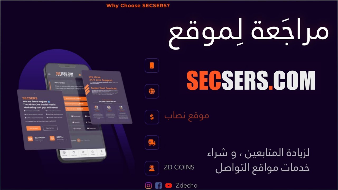 مراجعة موقع secsers لزيادة المتابعين | لماذا يجب تجنب هذا الموقع ⚠️ ...