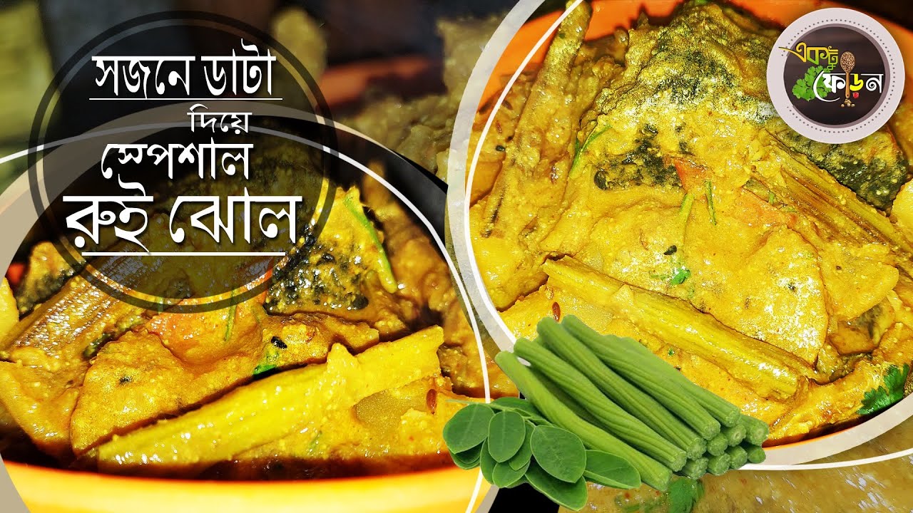 Sojne Data Diye Rui Macher Jhol | সজনে ডাটা দিয়ে রুই মাছের ঝোল | Rui ...
