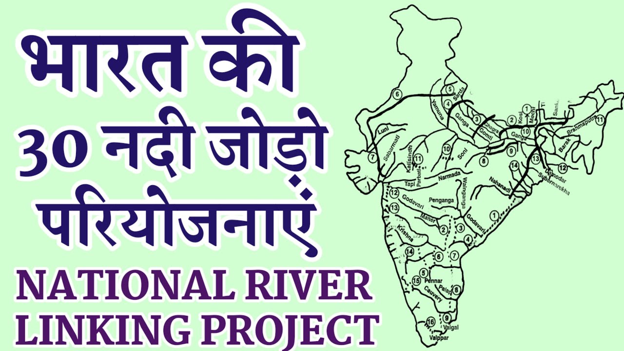 भारत की 30 नदी जोड़ो परियोजनाएं | 30 National River Linking projects ...