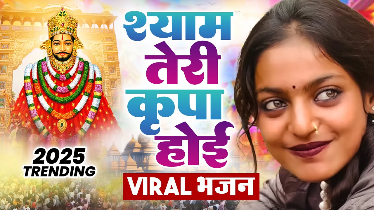 श्याम तेरी कृपा ते होई Viral || Latest Khatu Shyam Bhajan 2025 || Shyam ...